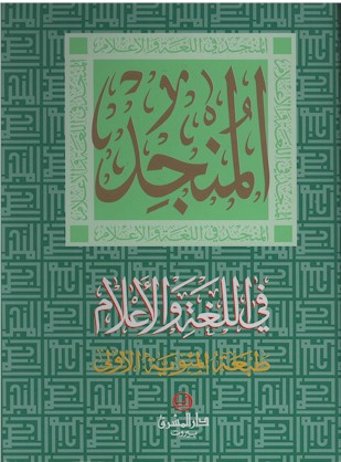 Al-Munjid, fi al-Lughah wa al-A'lam.