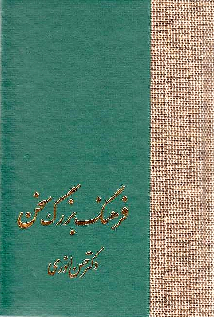 Farhang-e Bozorg-e Sokhan; farsi beh farsi.